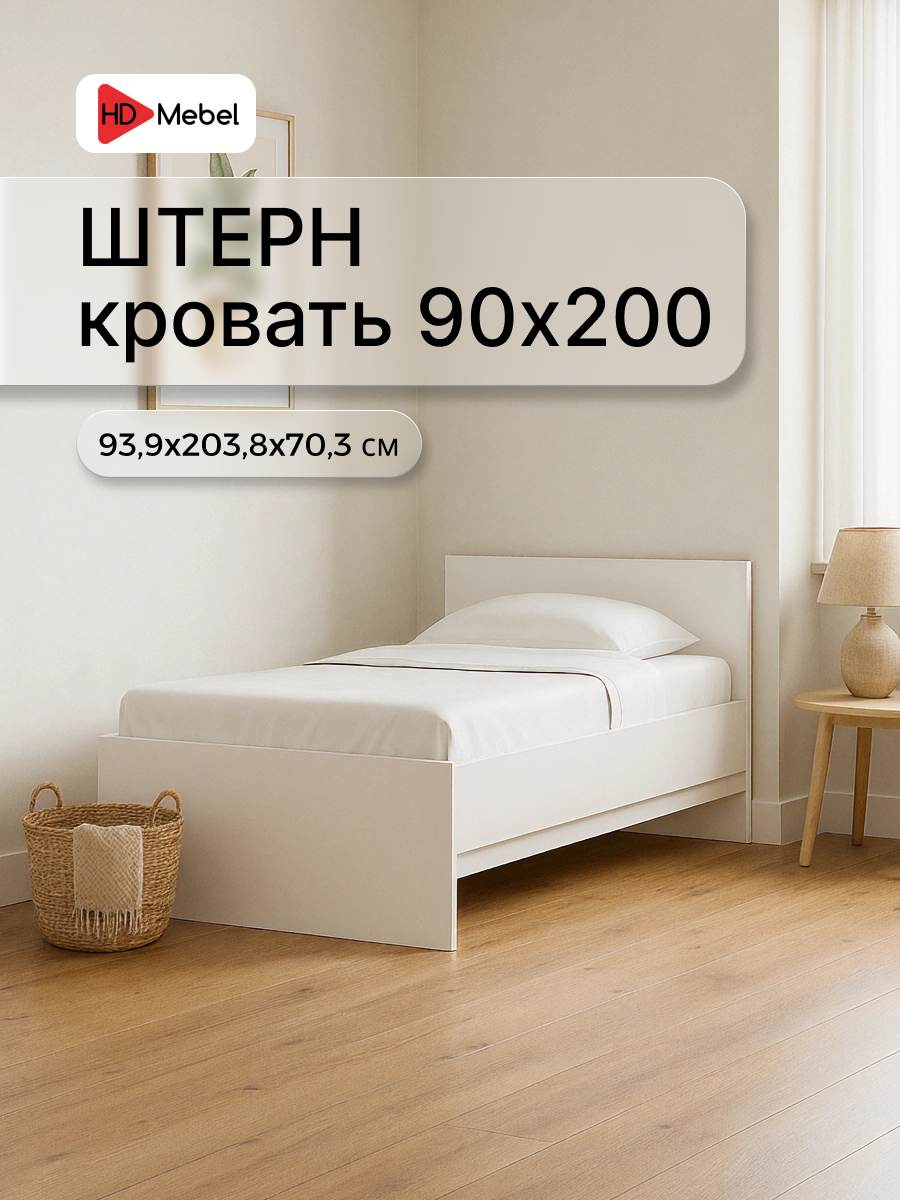 Односпальная кровать STERN 90х200 Белая