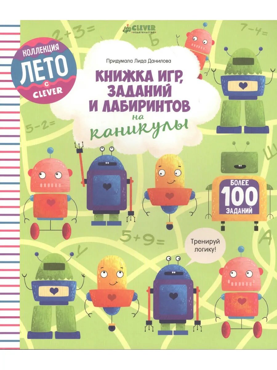 Книжка игр, заданий и лабиринтов на каникулы