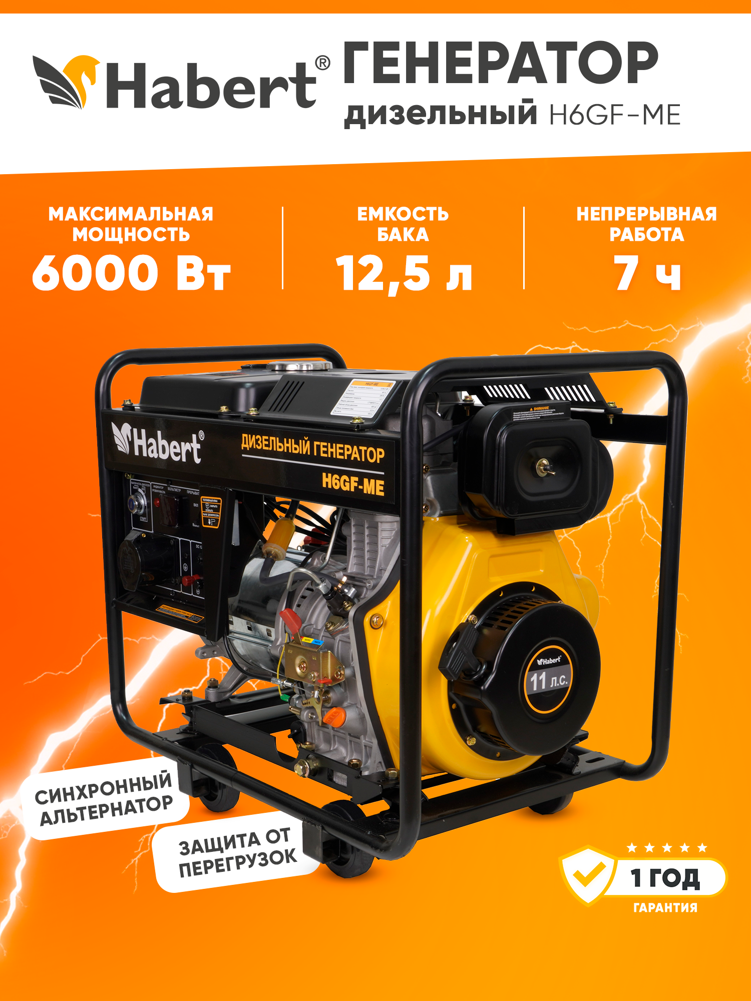 Генератор дизельный однофазный Habert Diesel H6GF-ME 6кВт 220В 12.5л
