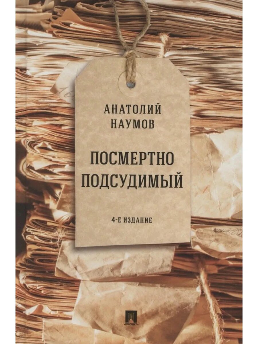 Посмертно подсудимый
