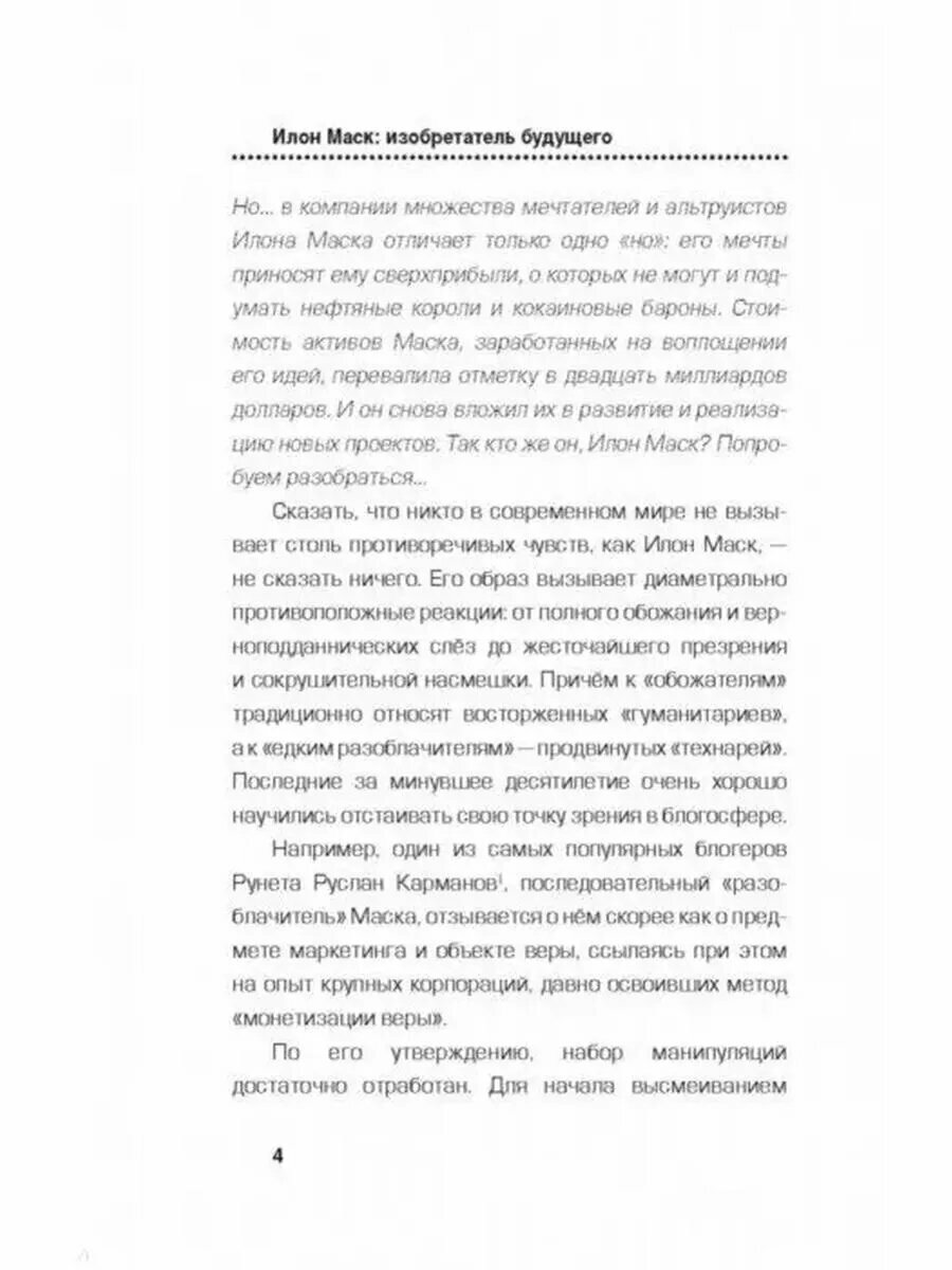 Илон Маск: изобретатель будущего — фото 1