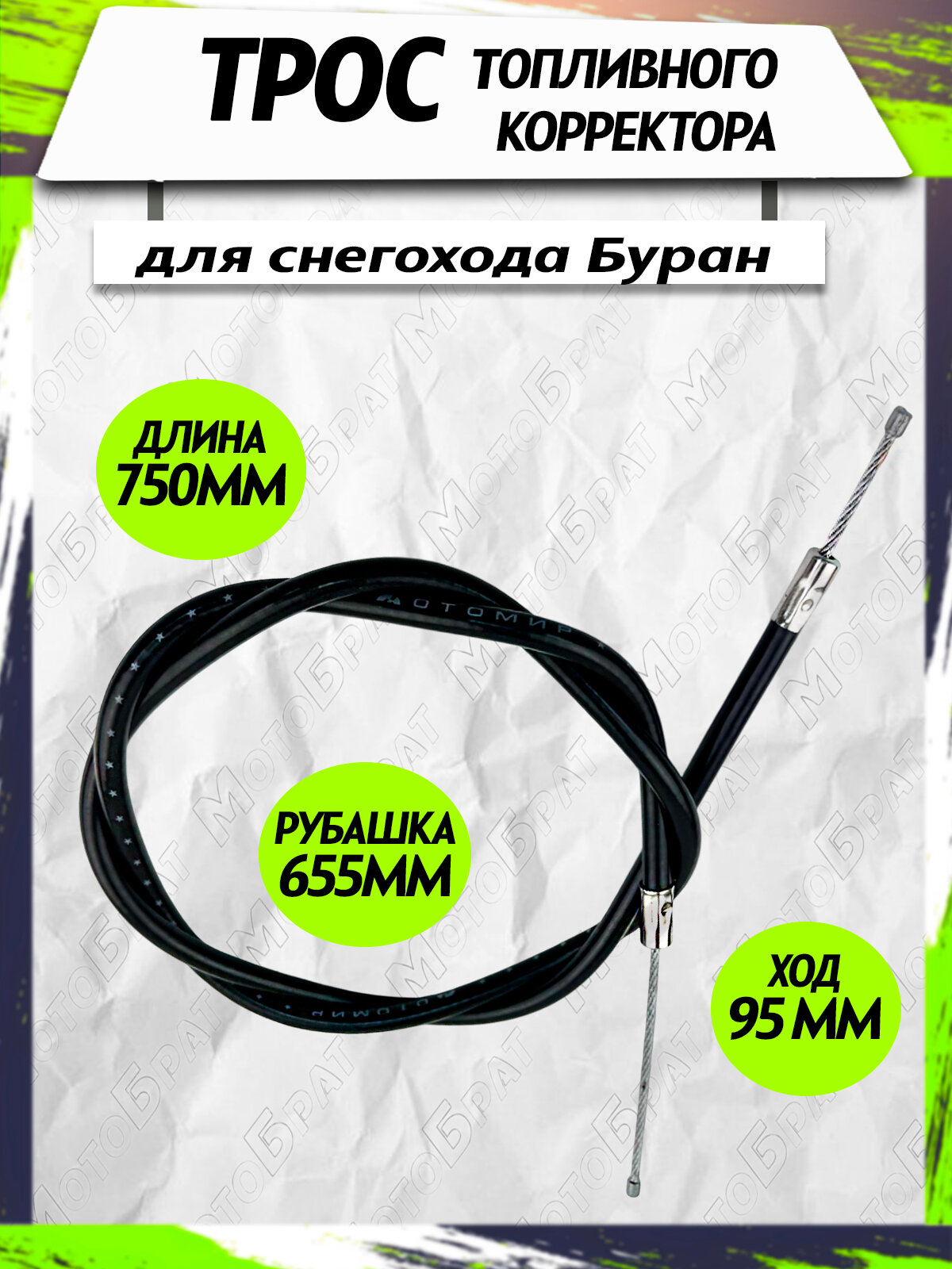 Трос топливного корректора на снегоход Буран (L-750мм)