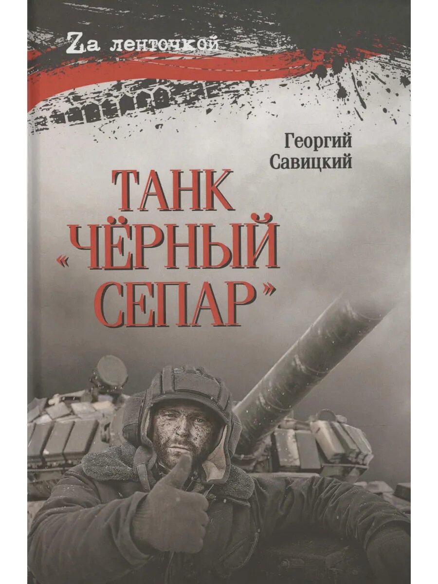 Танк "Черный сепар"