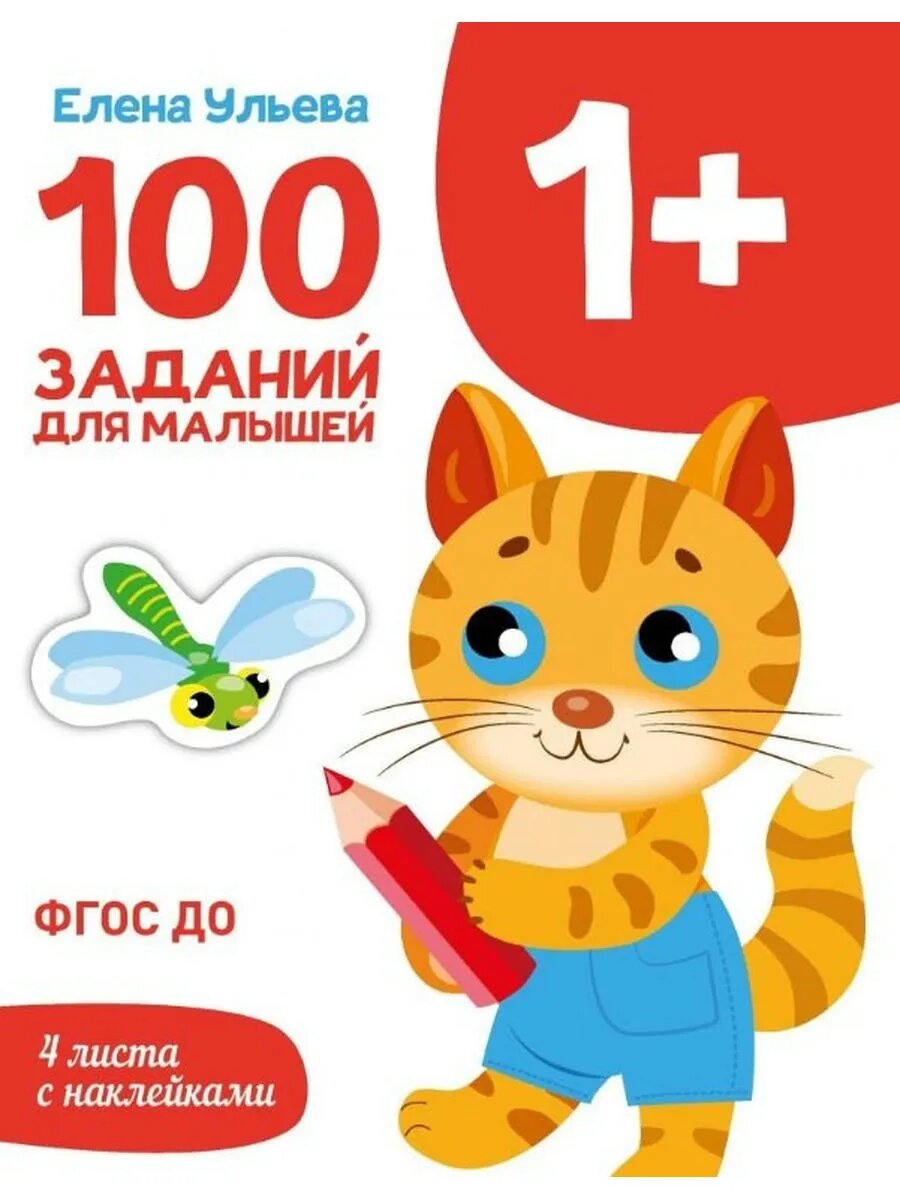 100 заданий для малышей 1+