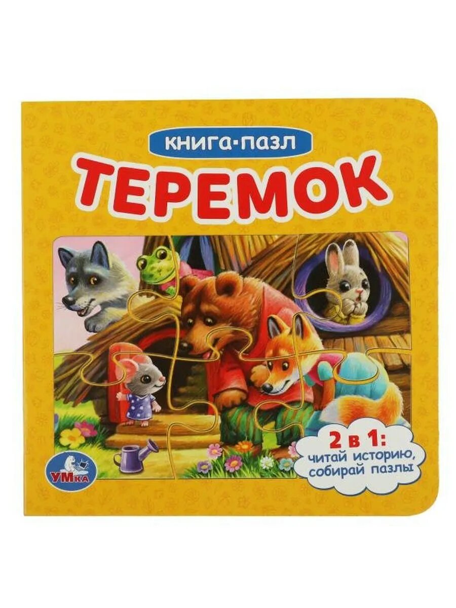 Книга с 5 пазлами. Теремок