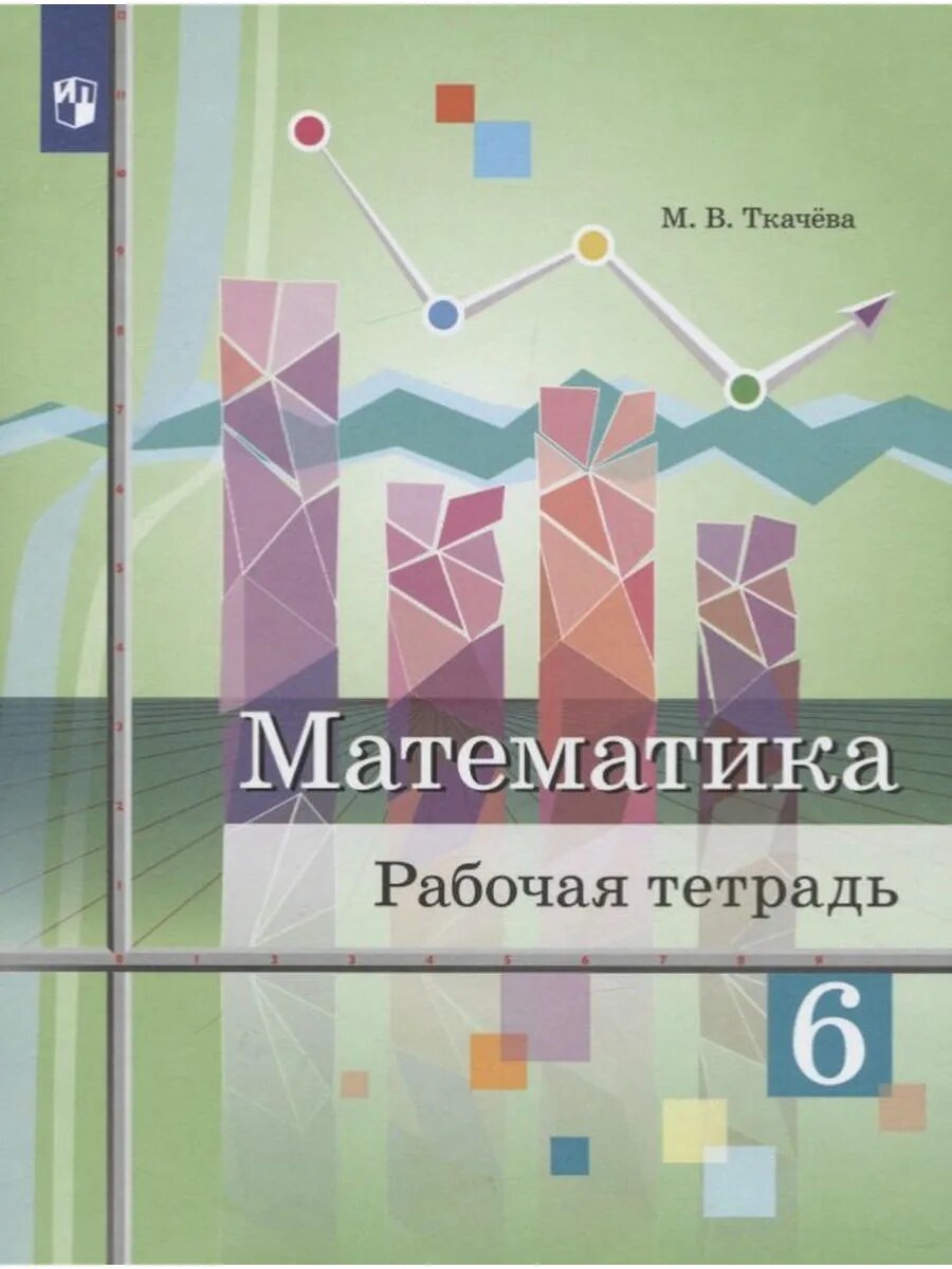 Математика. 6 класс. Рабочая тетрадь. Учебное пособие для об