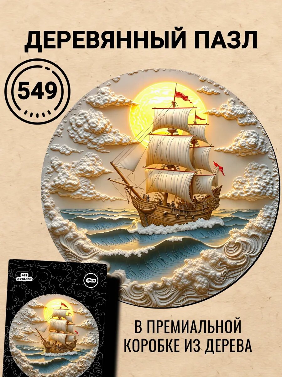 Деревянные пазлы "Облачный океан" 545 деталей, размер 40x40 см, пазлы для взрослых и детей