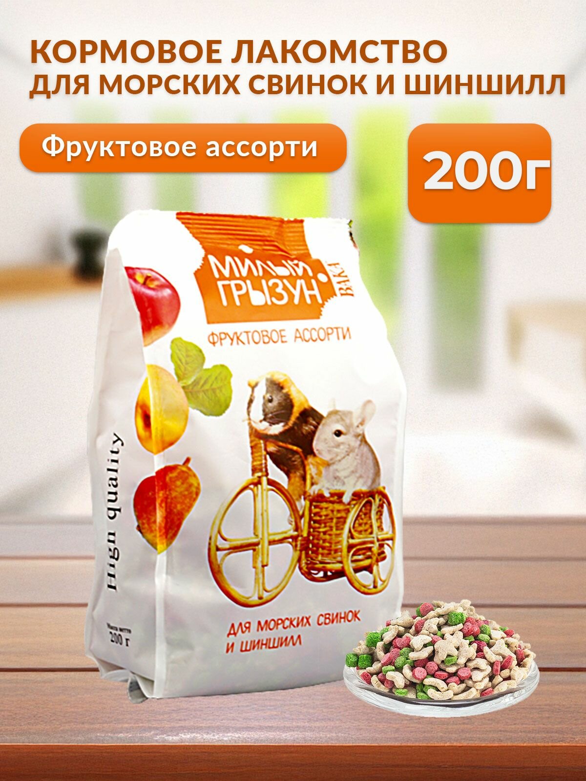 Кормовое лакомство для шиншилл и морских свинок "Милый грызун", фруктовое ассорти, 200г