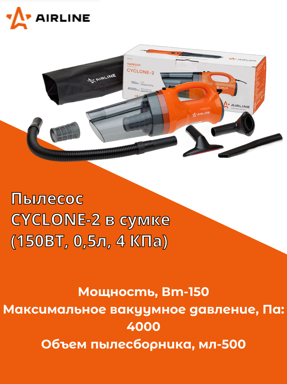 Пылесос CYCLONE-2 в сумке (150ВТ, 0,5л, 4 КПа) (VCA-02) AIRLINE