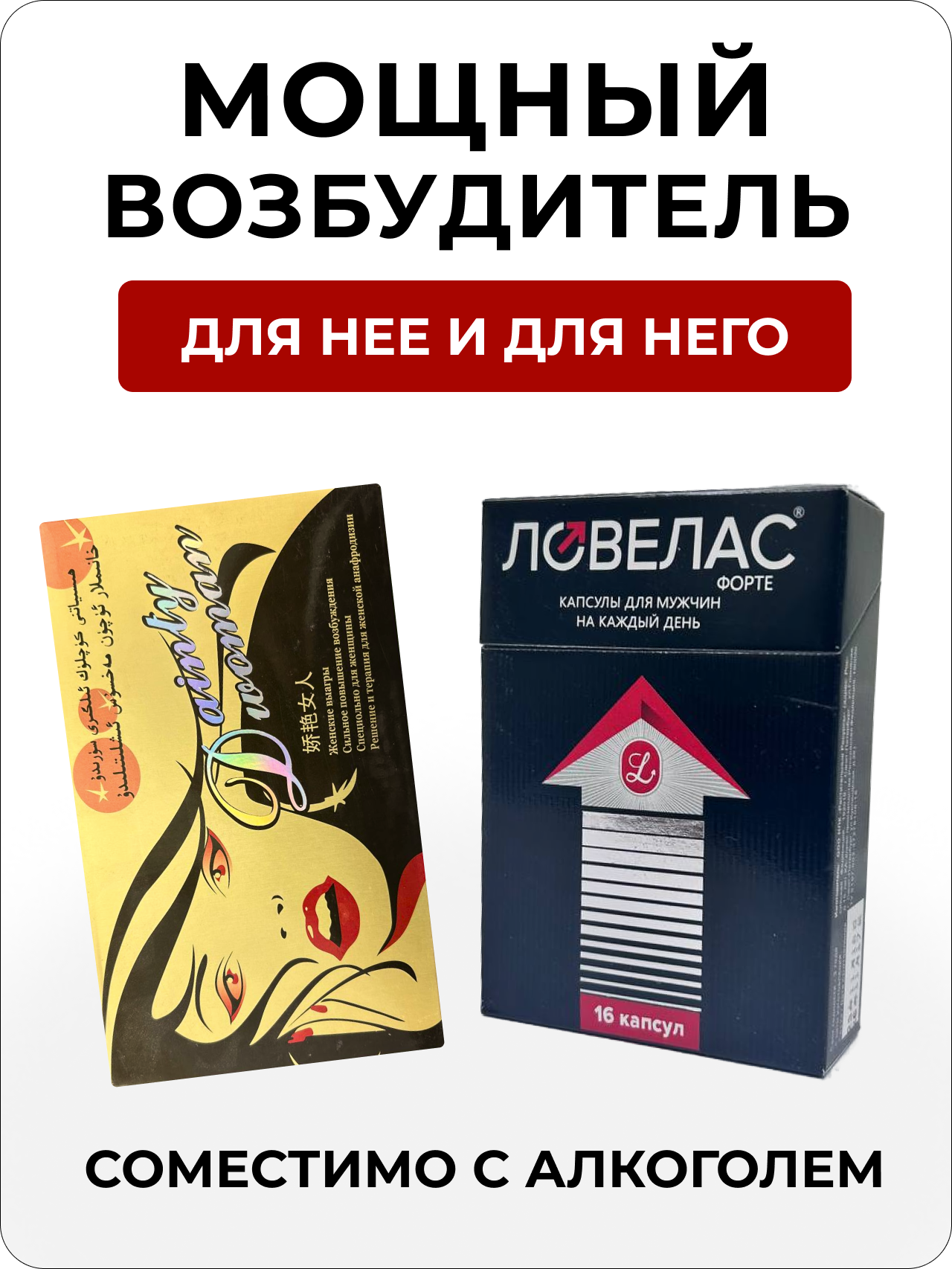 Возбудитель для пар, для двоих, возбуждающий, виагра, мужской, женский