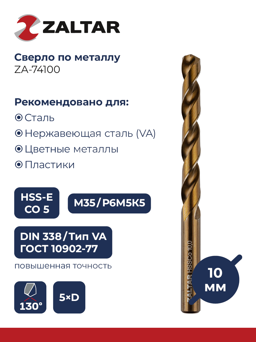 Сверло по металлу, индустриальное, DIN 338, HSS-E Co5, Тип VA, 5xD, 10.00 мм