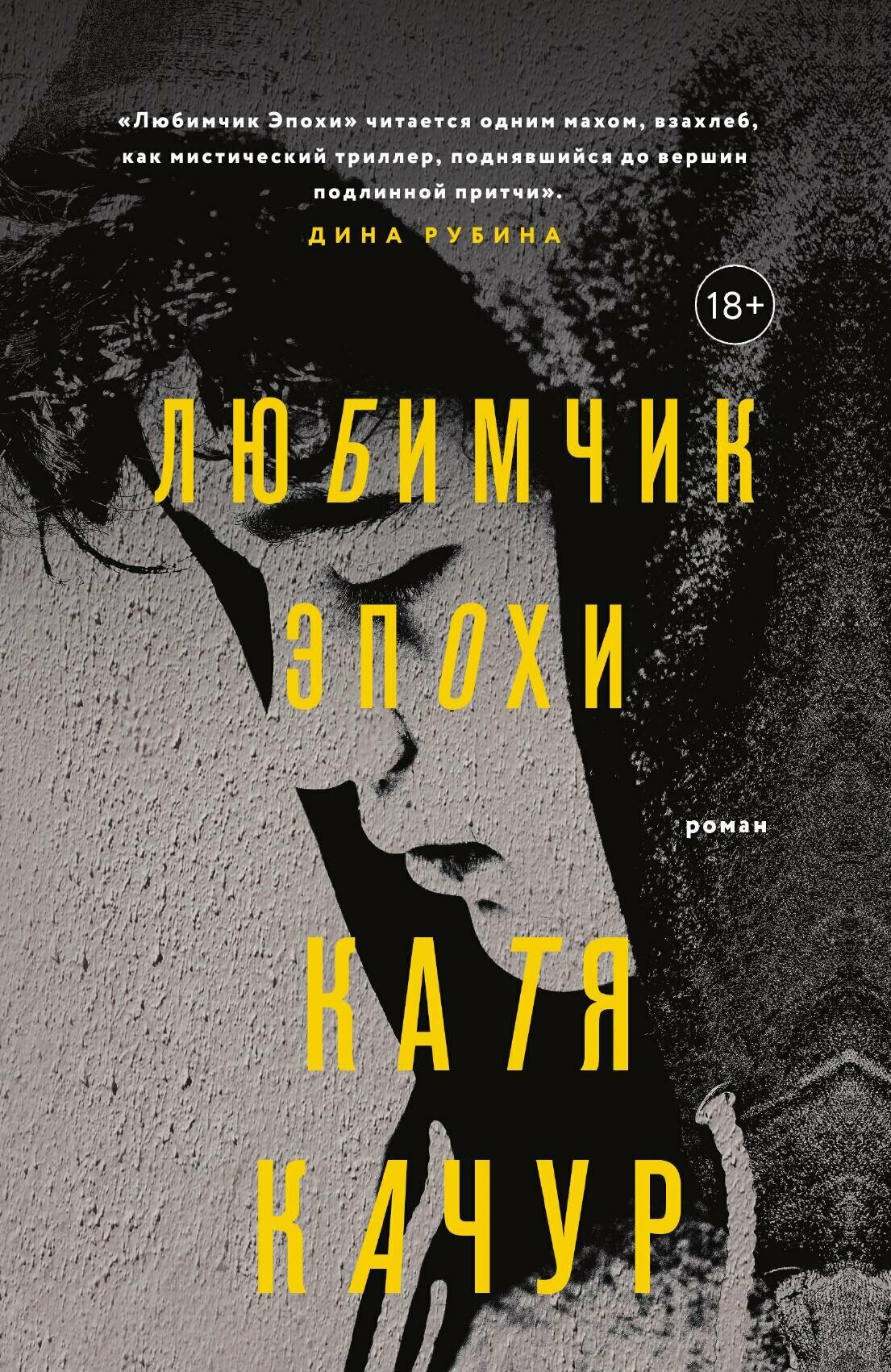 Любимчик Эпохи