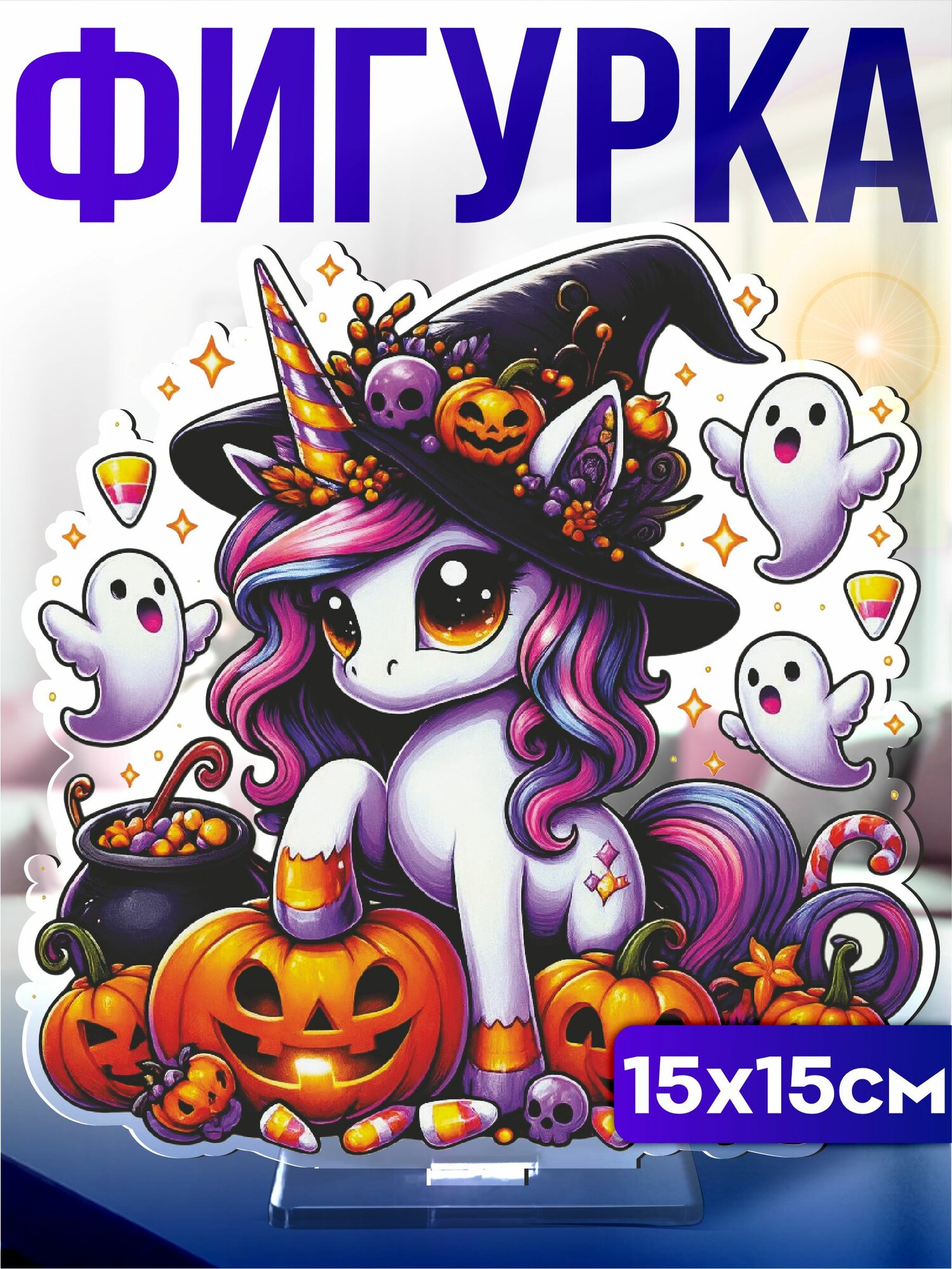 Акриловая фигурка Единорог Лошадь Хеллоуин halloween