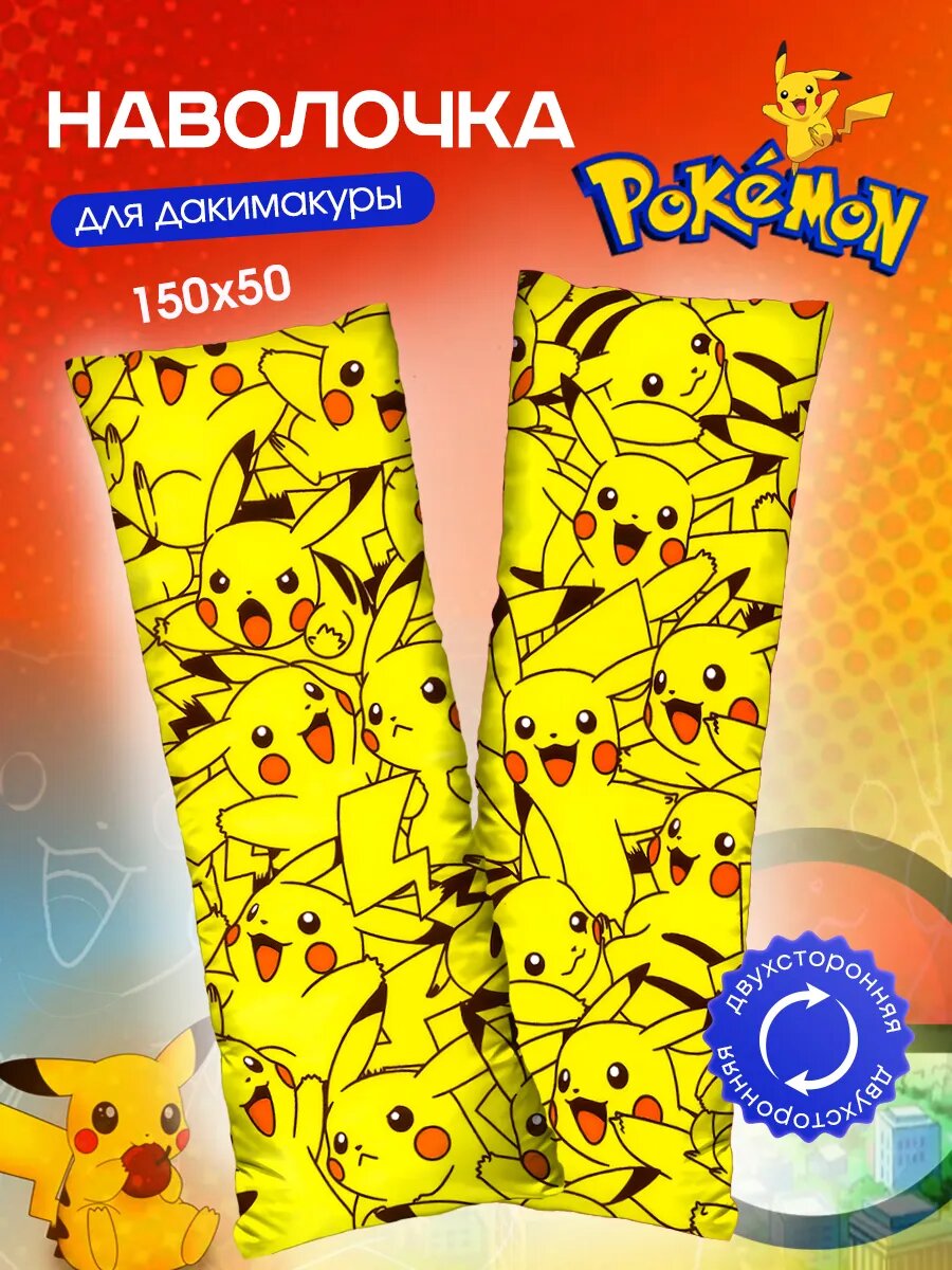 Наволочка декоративная длинная для дакимакуры с принтом Покемон Pokemon Пикачу 150х50