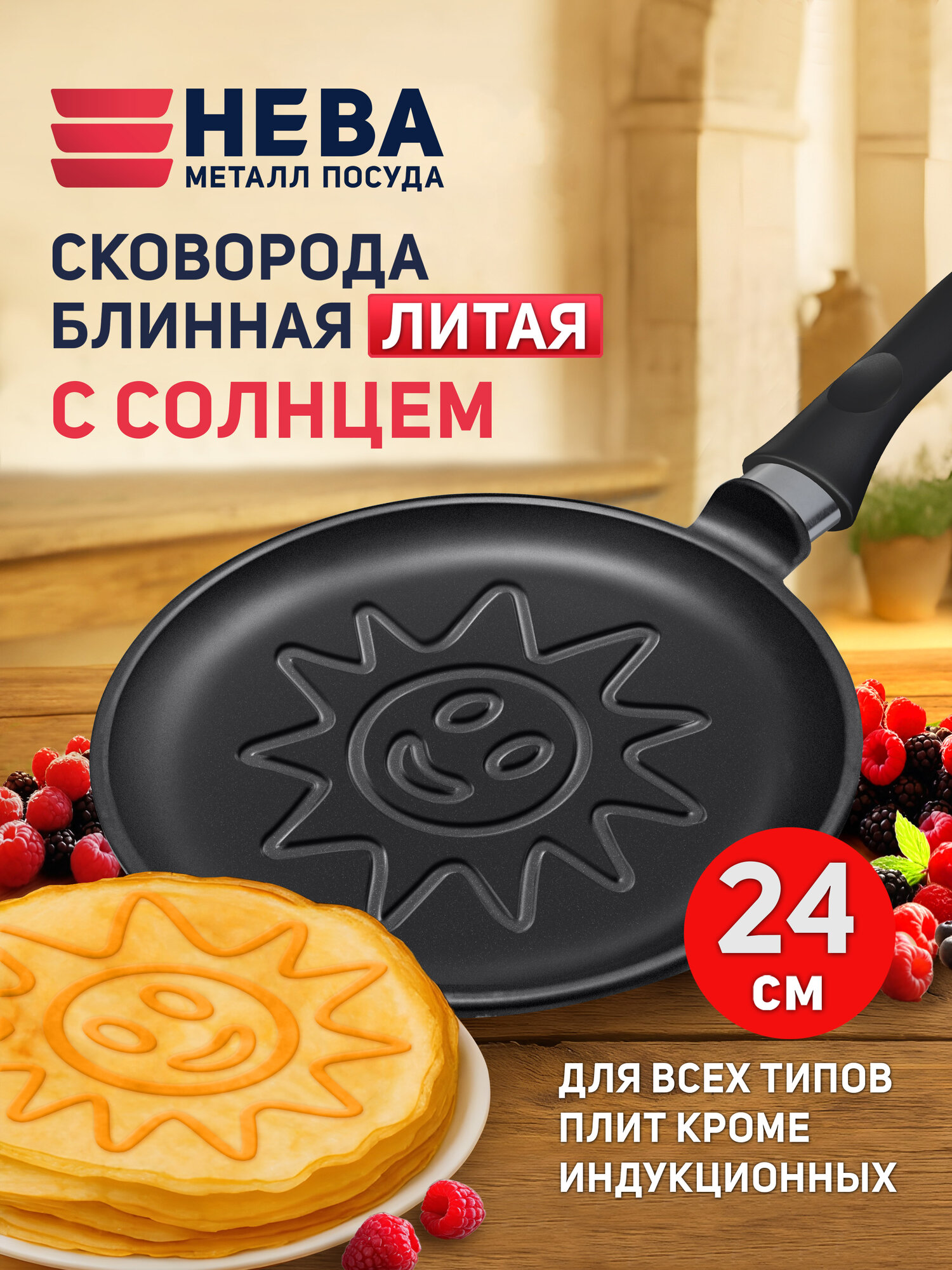 Сковорода для блинов 24 см Нева Металл Посуда Солнце Веселая, с антипригарным покрытием, литая, блинная, алюминиевая