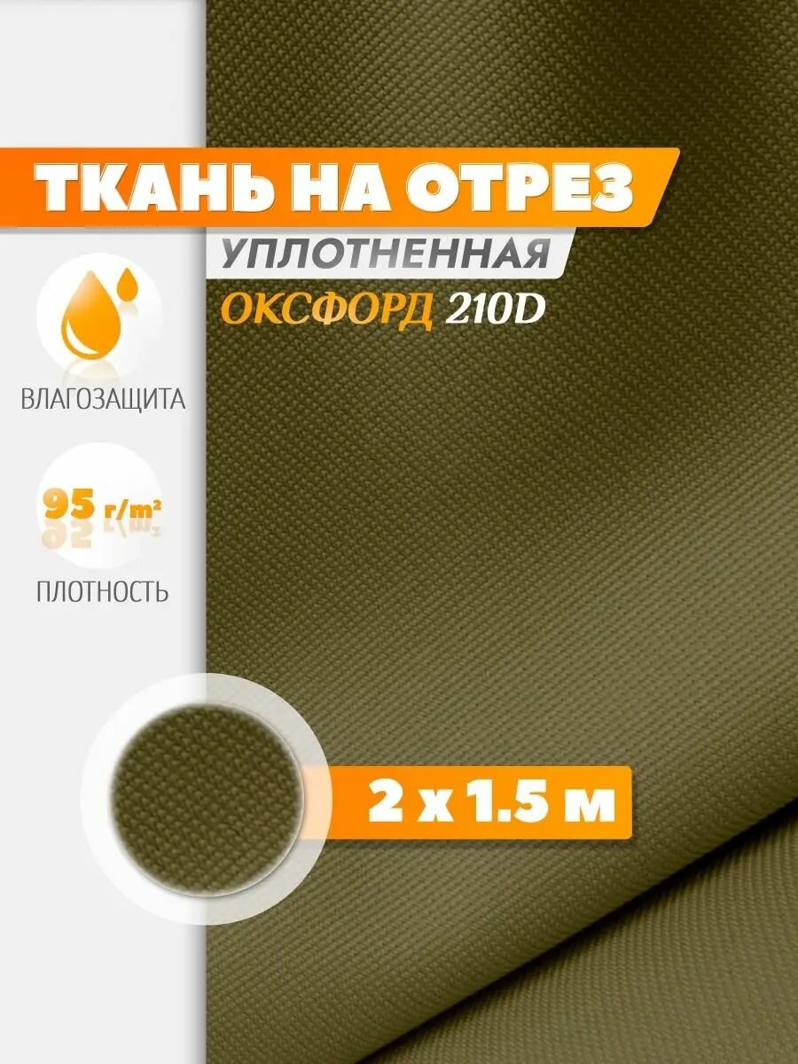 Ткань Fler, Оксфорд 210 PU, водонепроницаемая (2х1.5м) хаки