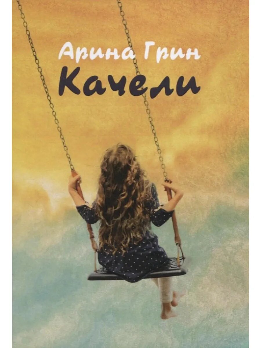 Качели. Летопись моего взросления : стихотвотворения