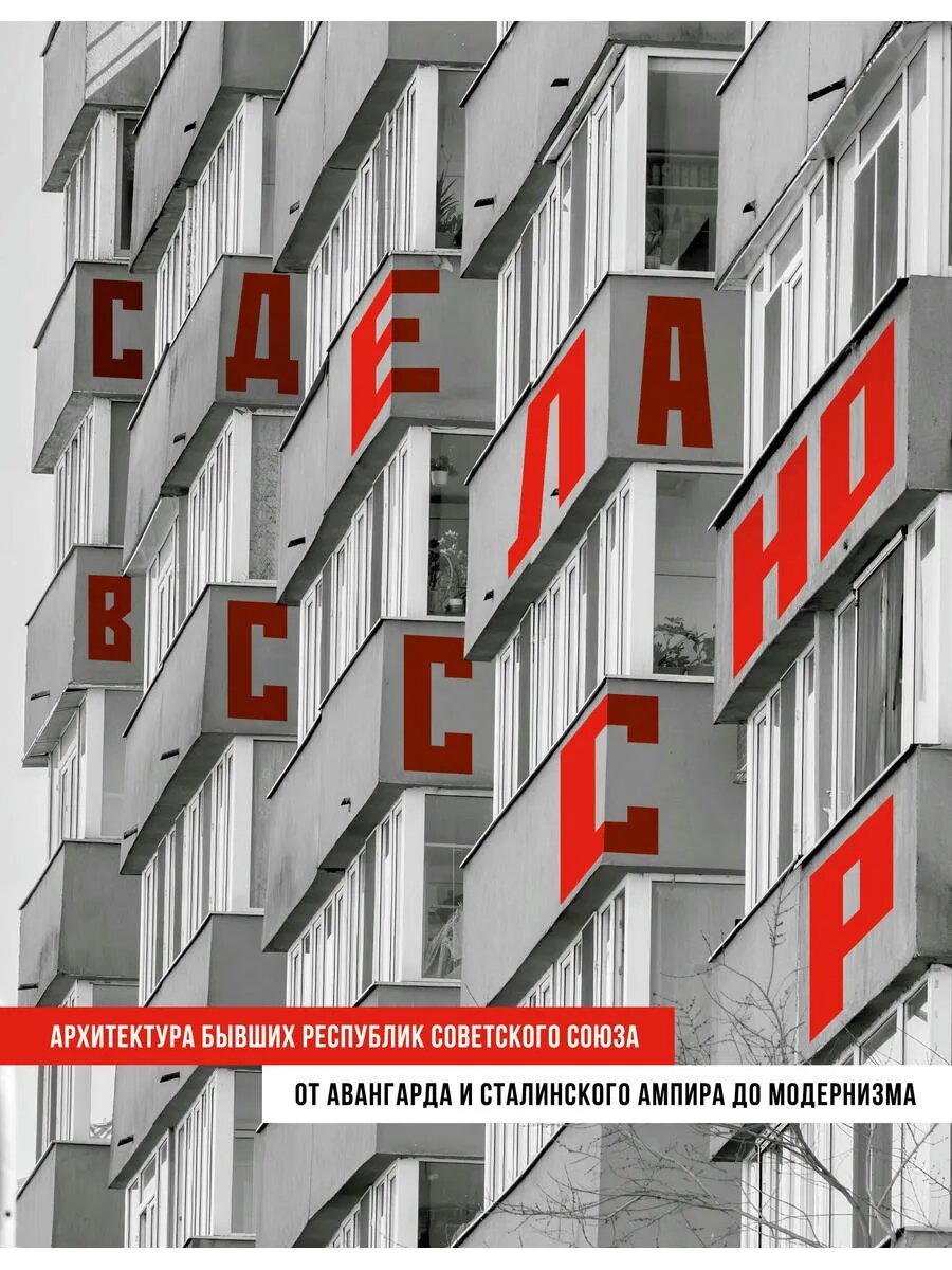 Сделано в СССР. Архитектура бывших республик Советского Союз