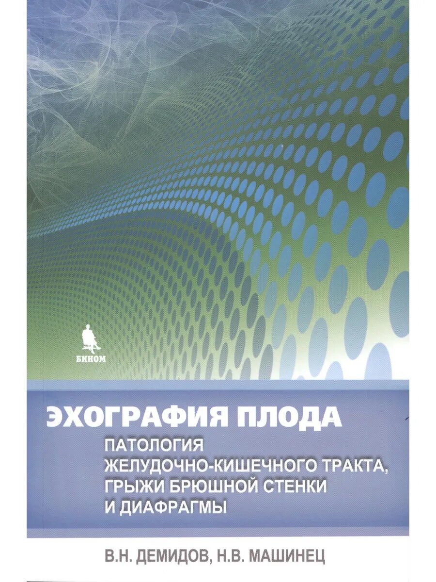 Эхография плода. Патология желудочно-кишечного тракта, грыжи