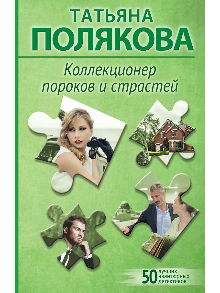 Коллекционер пороков и страстей