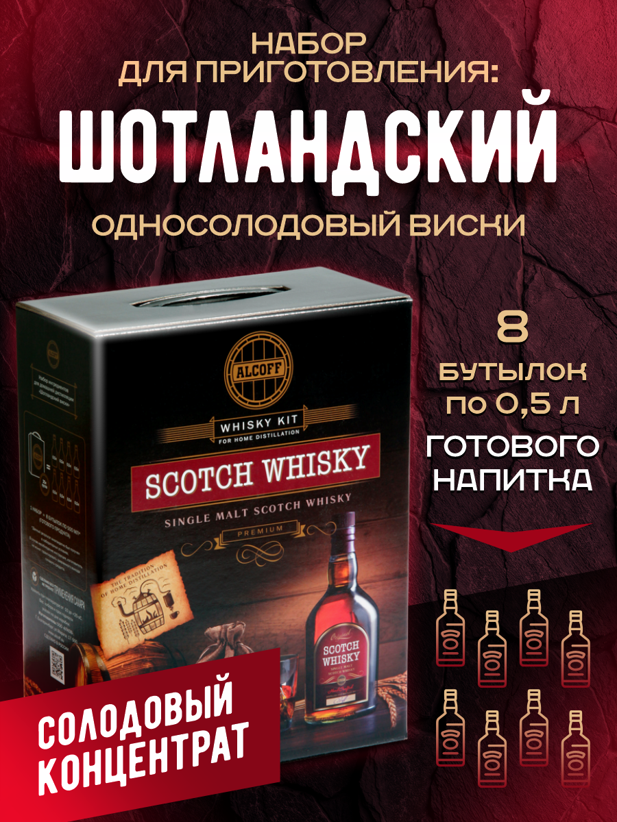 Набор для приготовления шотландского односолодового виски ALCOFF с ячменным солодовым концентратом неохмеленным, 6 кг