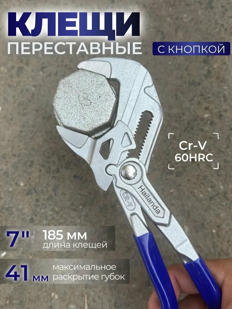 Клещи переставные с кнопкой 180 мм . Универсальный гаечный ключ с фиксатором.