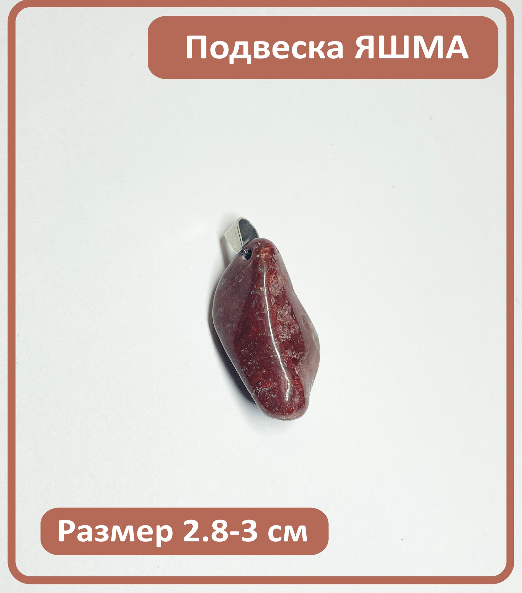 Подвеска, яшма