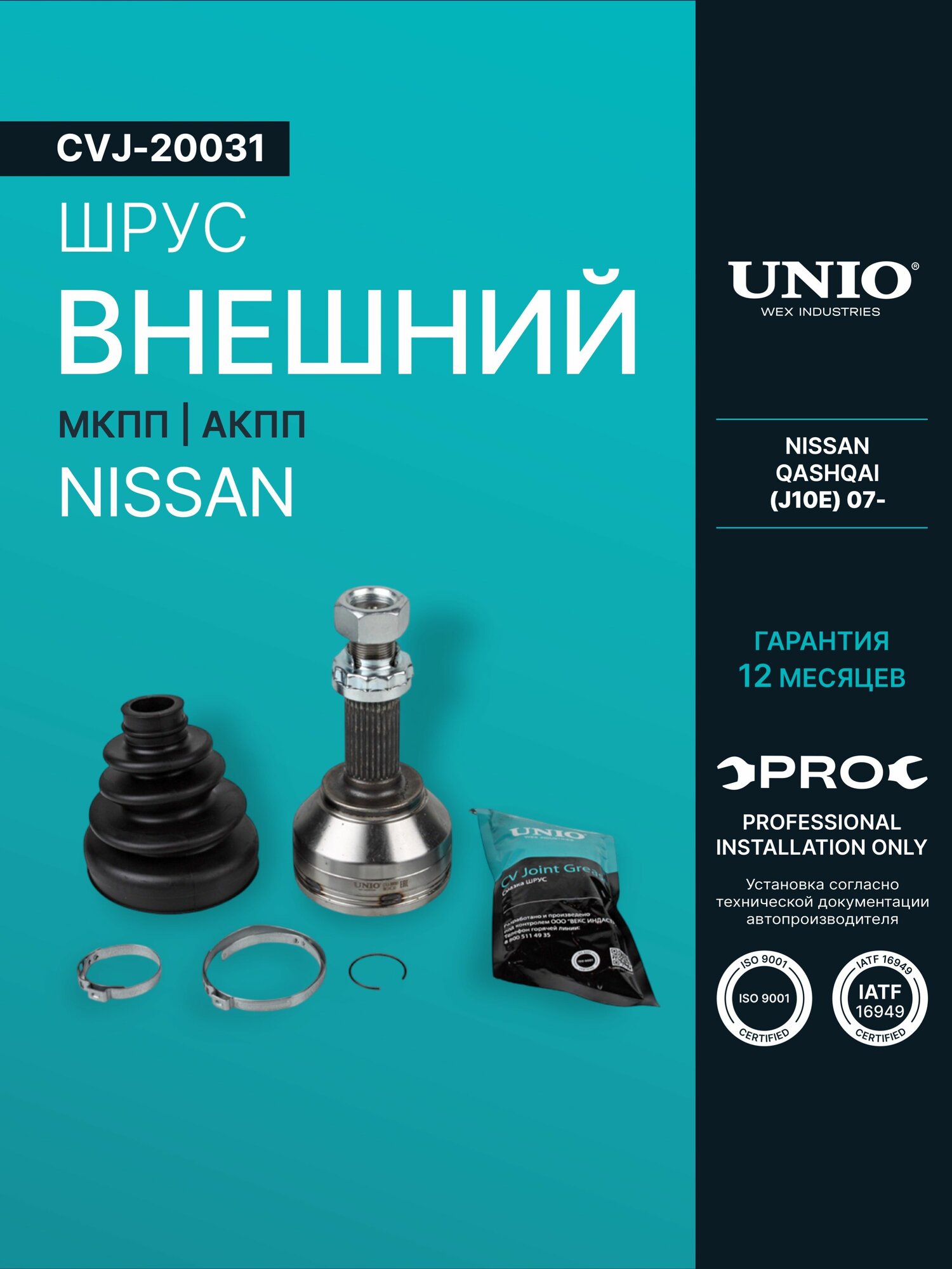ШРУС внешний Nissan Qashqai (J10E) 07- (МКПП/АКПП)