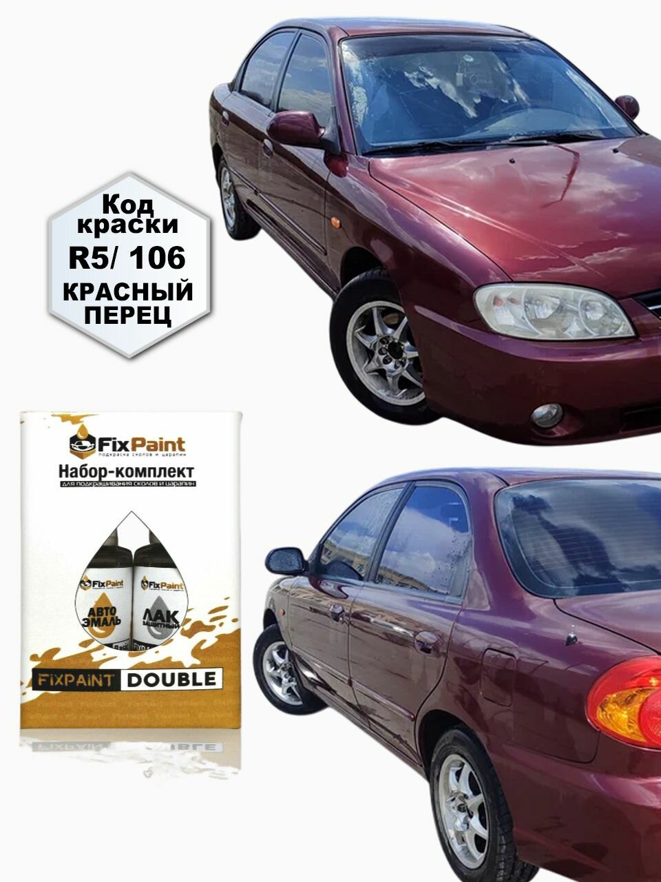 Подкраска KIA SPECTRA, код R5, красный перец, набор FixPaint Double, краска и лак для подкраски сколов и царапин