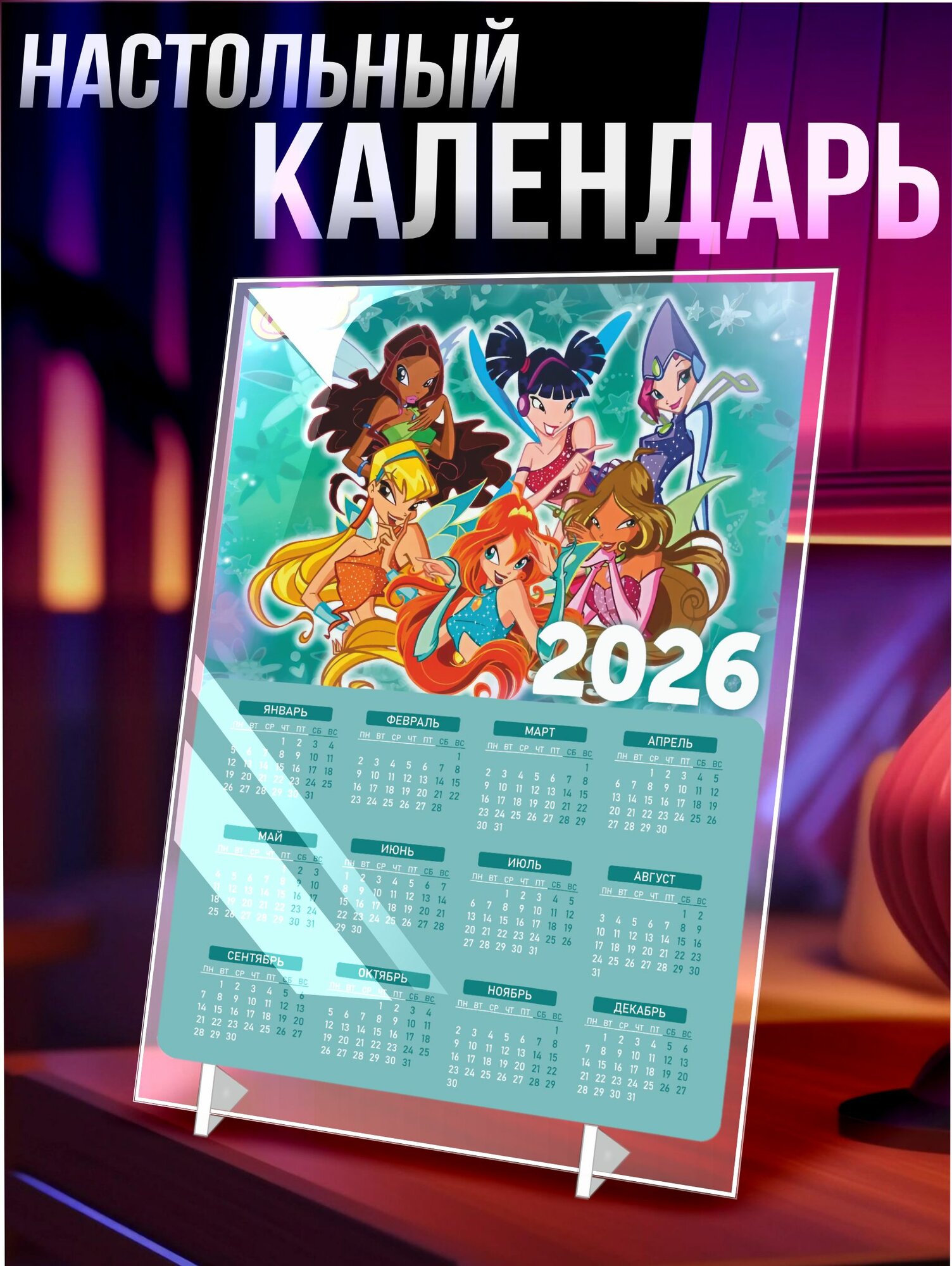 Календарь настольный 2026 Клуб Винкс winx
