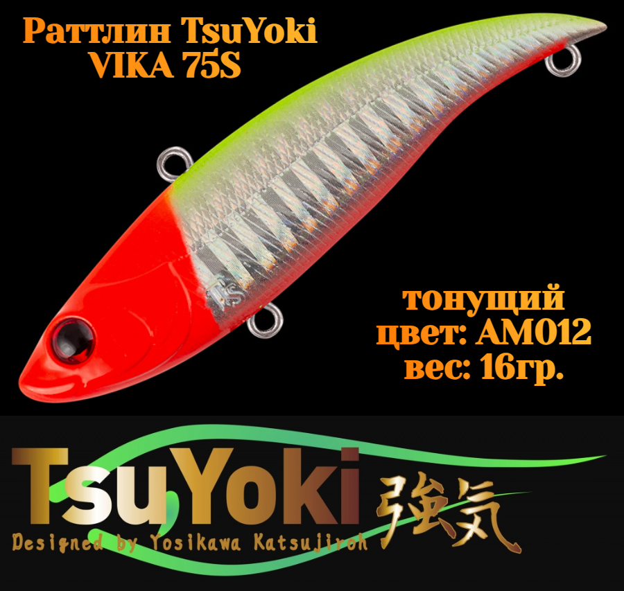 Раттлин TsuYoki VIKA 75S вес 16 гр, тонущий, цвет: AM012 виб/VIB VIKA 75S