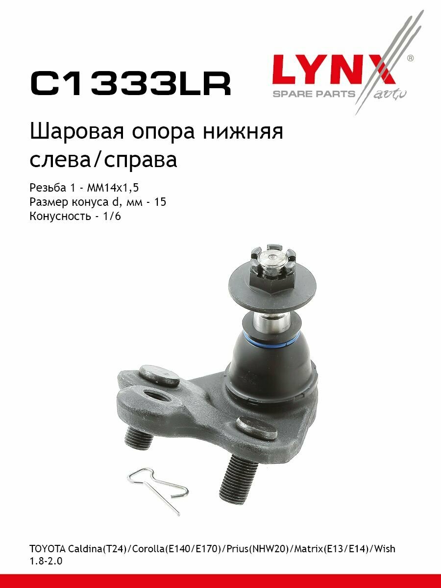 LYNXauto Шаровая опора нижняя левая/правая TOYOTA Caldina(T24) 02> / Corolla(E140 / E170) 07> / Prius(NHW20) 03-09 / M