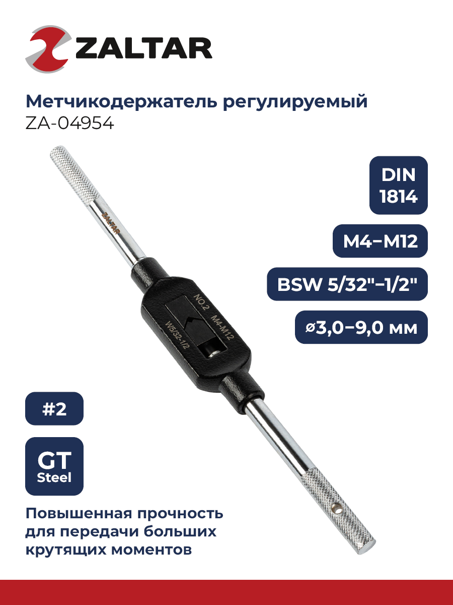 Метчикодержатель регулируемый GT, DIN 1814, # 2, M4-12, 3.0-9.0, 280 мм, сталь