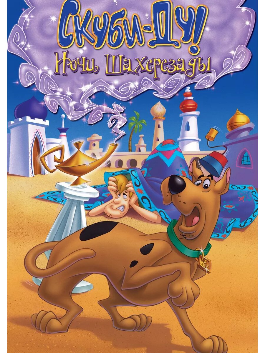 Скуби-Ду! Ночи Шахерезады (1994) (DVD-R)