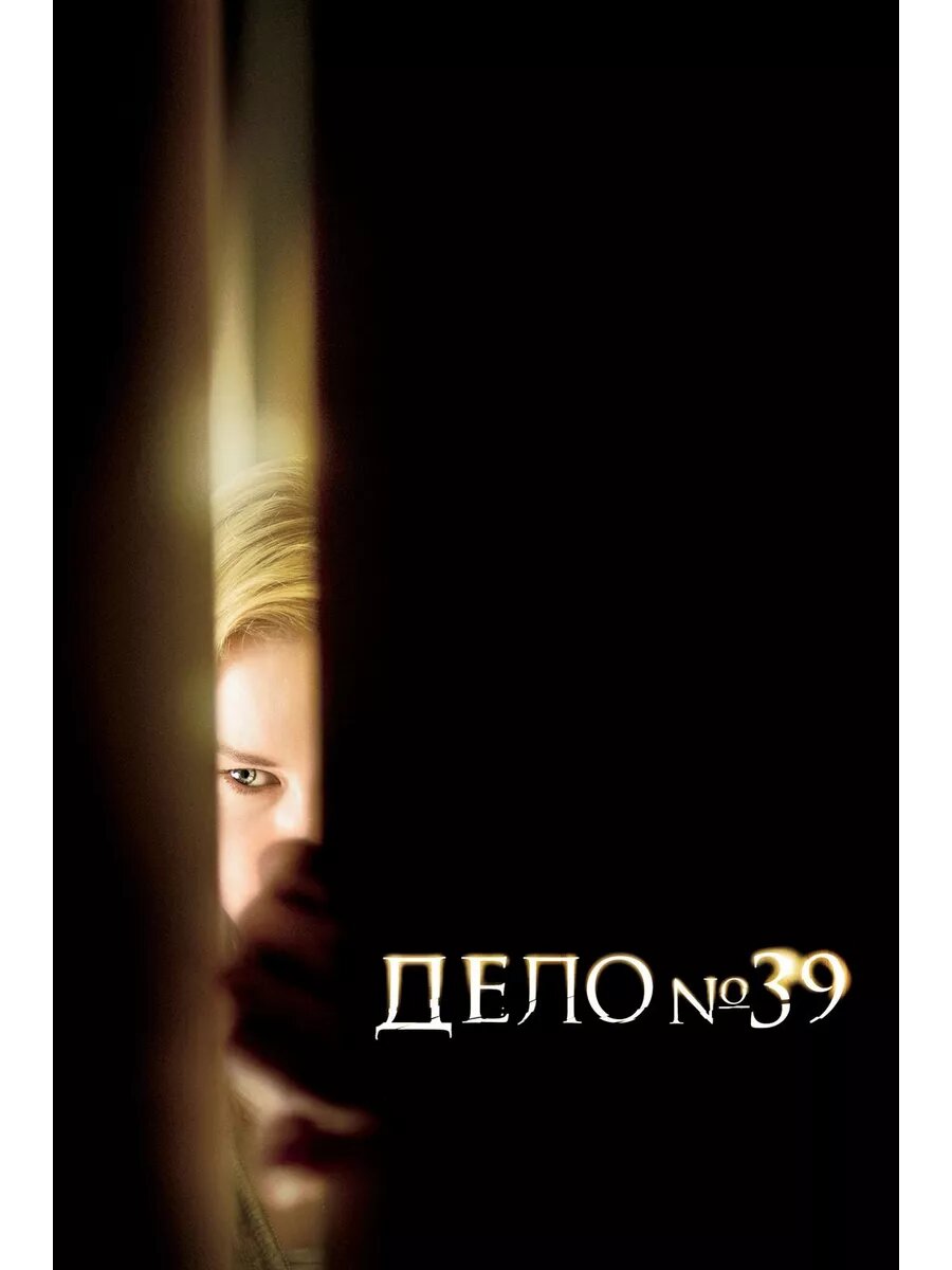 Дело №39 (2007)( DVD-R)