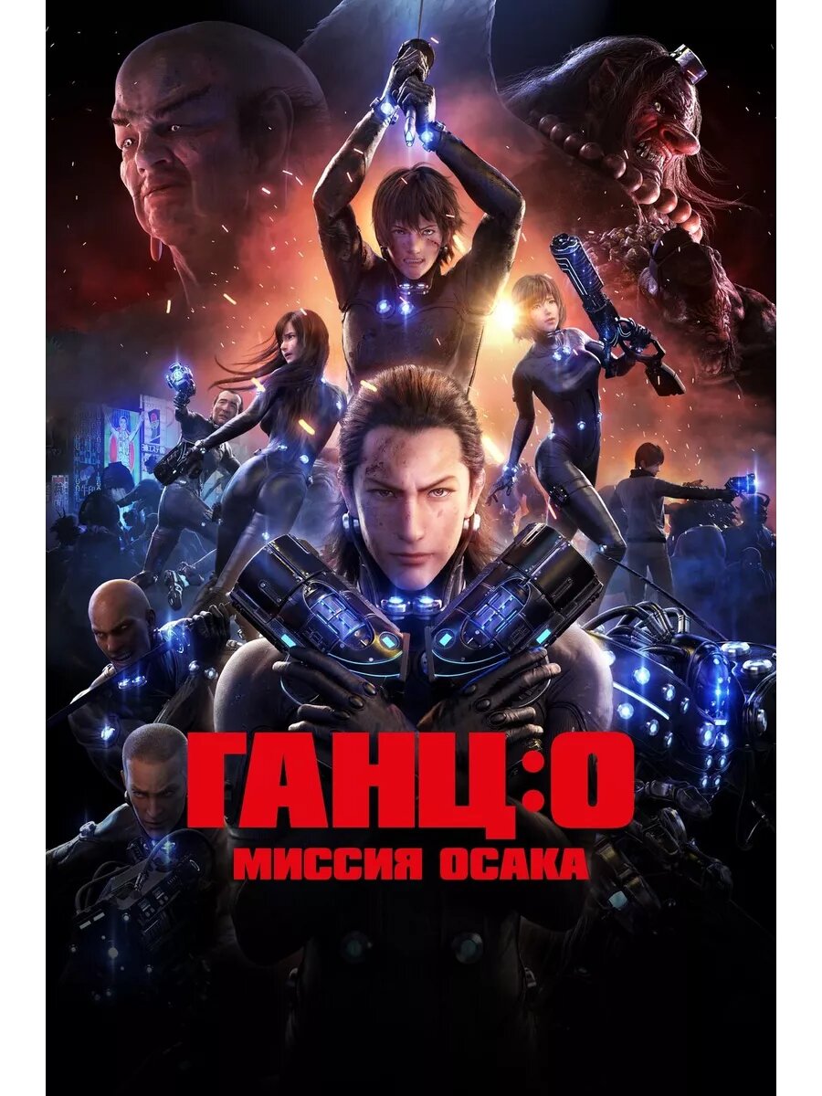 Ганц: О (2016) (Anime DVD-R)