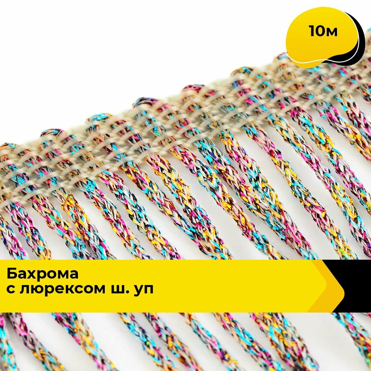 Тесьма для рукоделия декоративная Бахрома для шитья и штор, металлизированная 15 см, 10 м