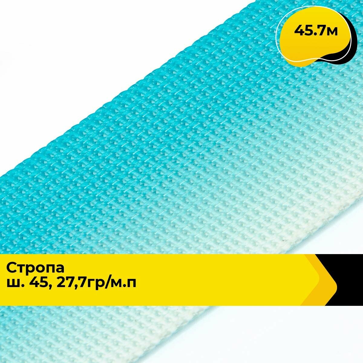 Стропа для шитья, лента ременная, лента текстильная 5 м