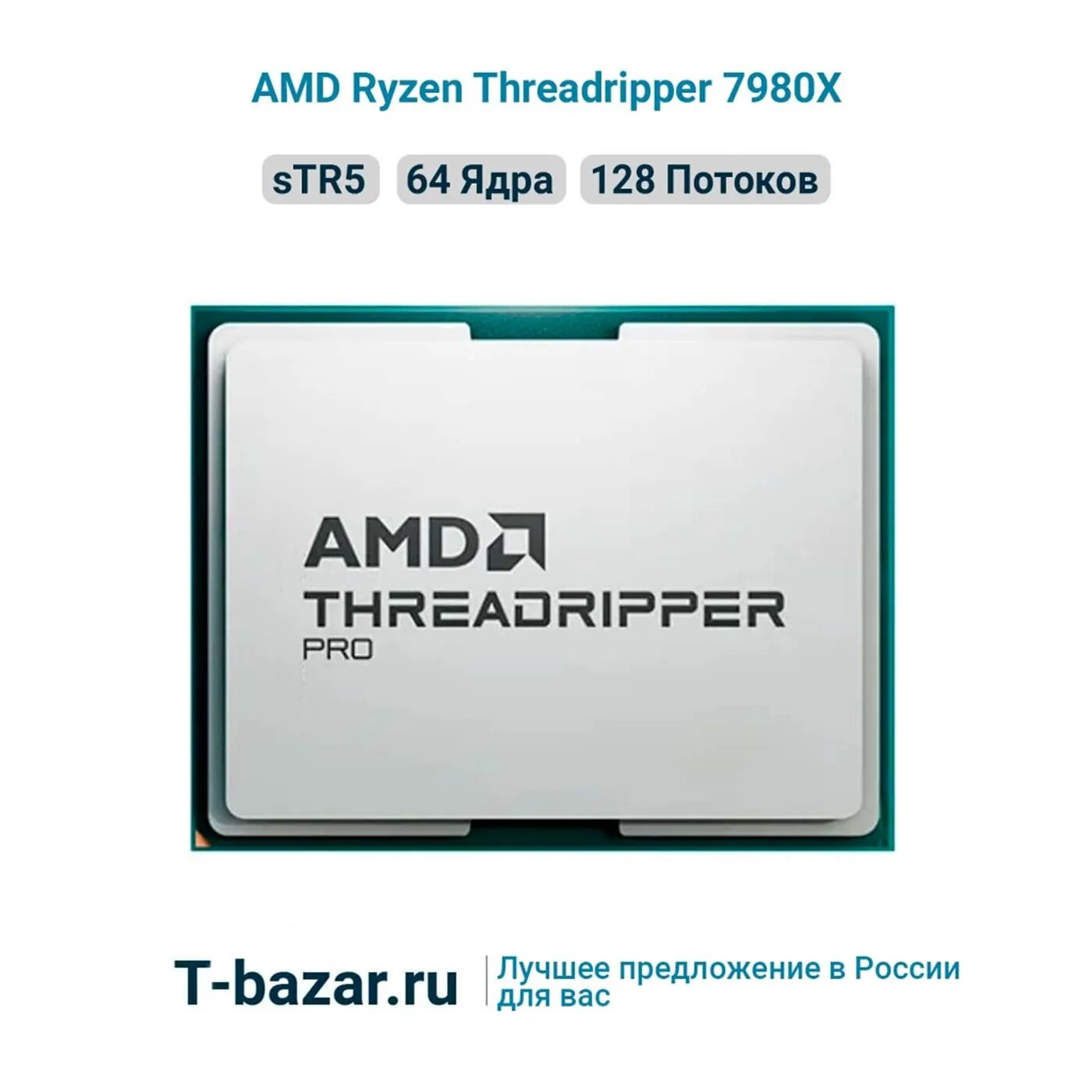 Процессор AMD Ryzen Threadripper 7980X