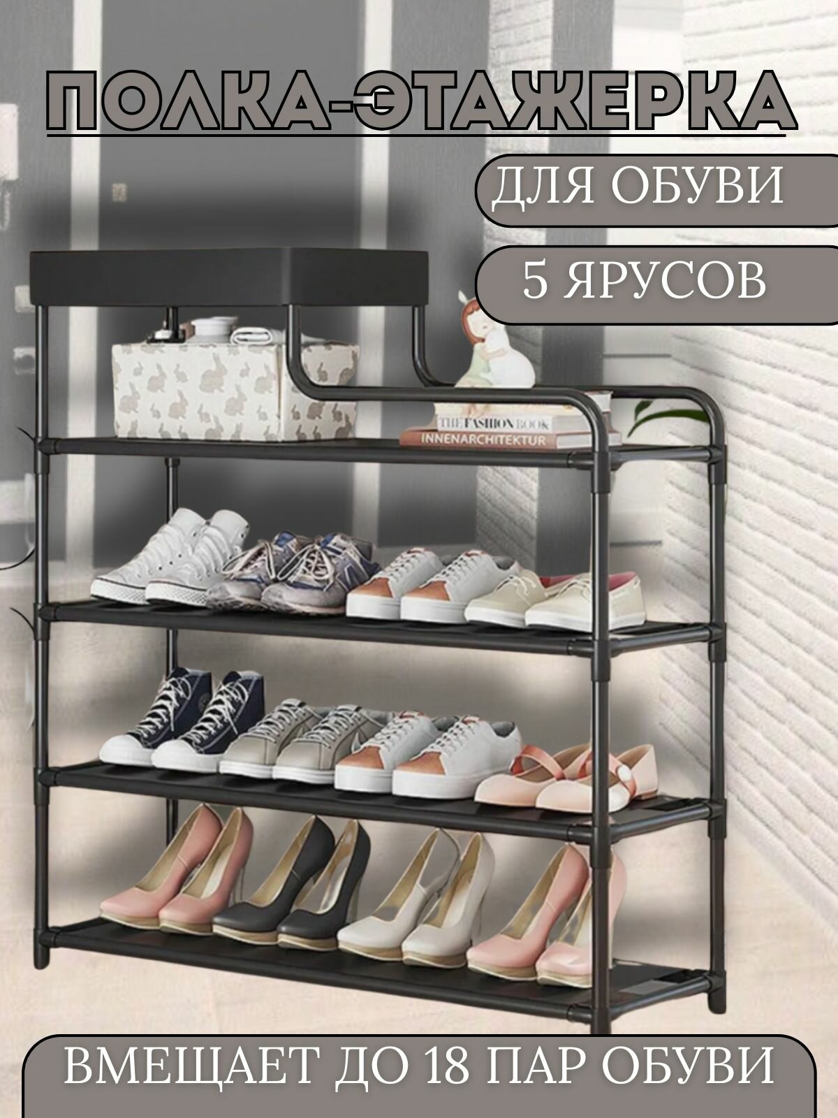 Полка этажерка для обуви 5 ярусов