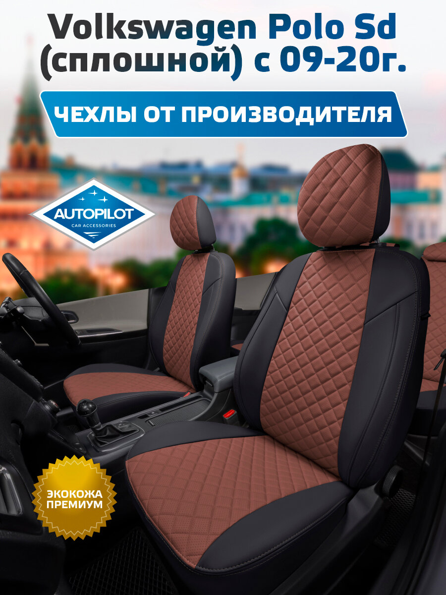 Комплект авточехлов "Автопилот" Volkswagen Polo Седан (сплошной) с 09-20г. Экокожа ромб (Черный + Темно-коричневый)