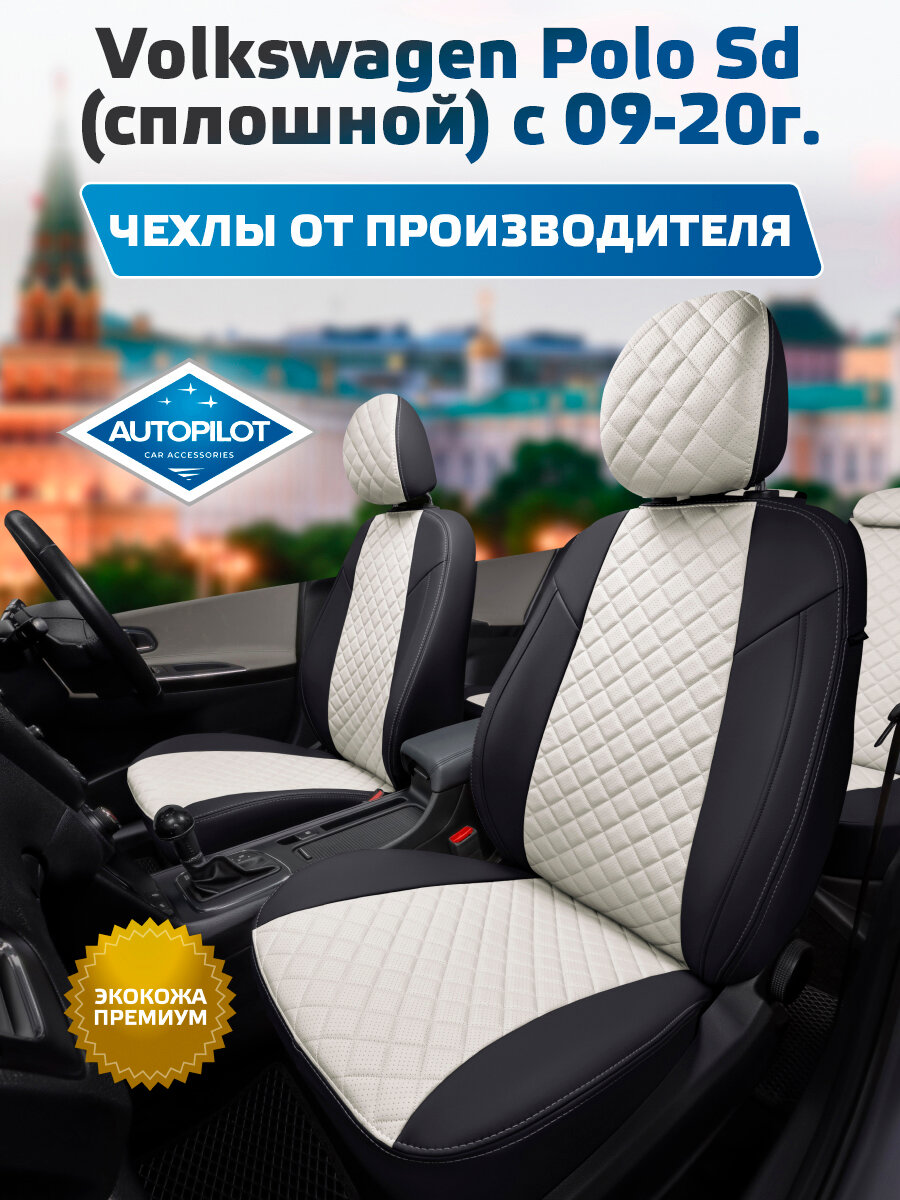 Комплект авточехлов "Автопилот" Volkswagen Polo Седан (сплошной) с 09-20г. Экокожа ромб (Черный + Белый)