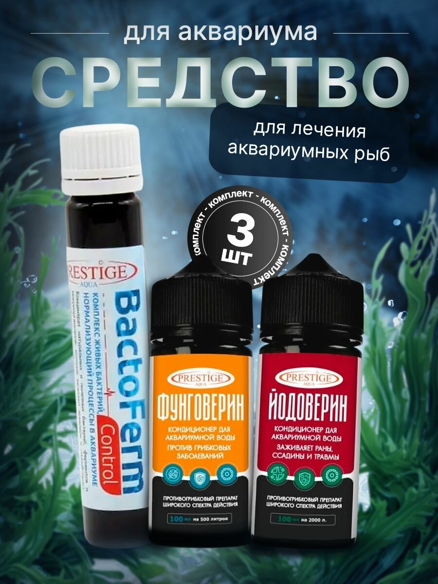 Средство для лечения болезней аквариумных рыб комплекс, 225 мл