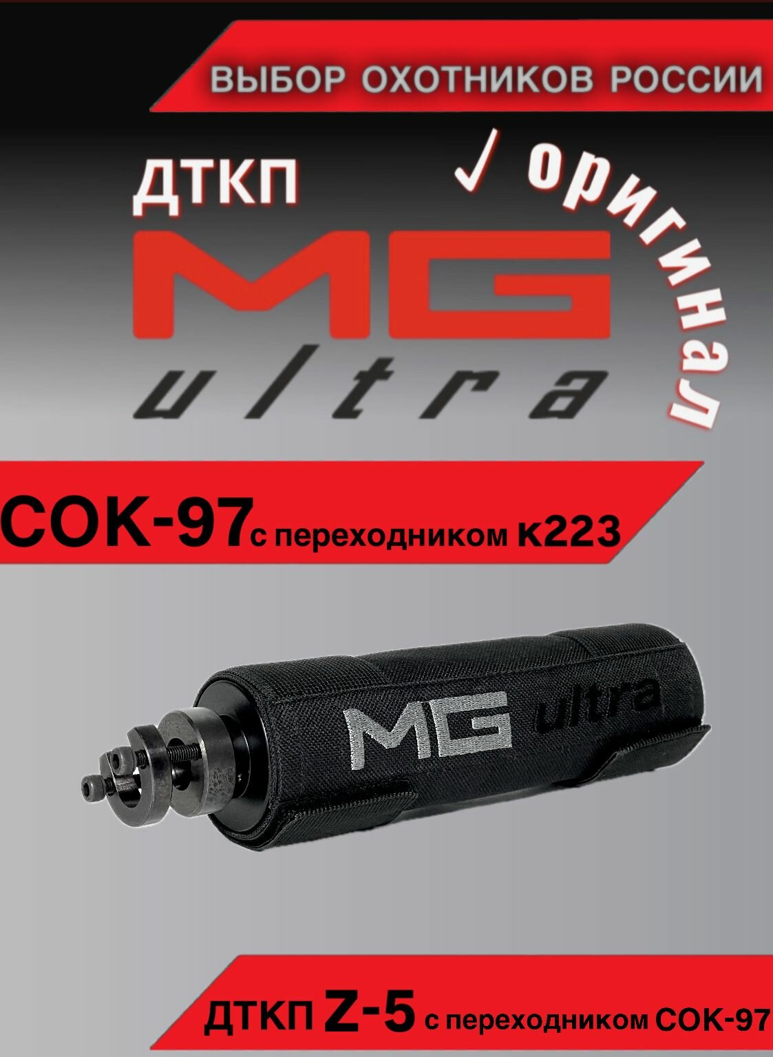 ДТК Вепрь СОК-97 с переходником, к223Rem - MG ULTRA от Матильды