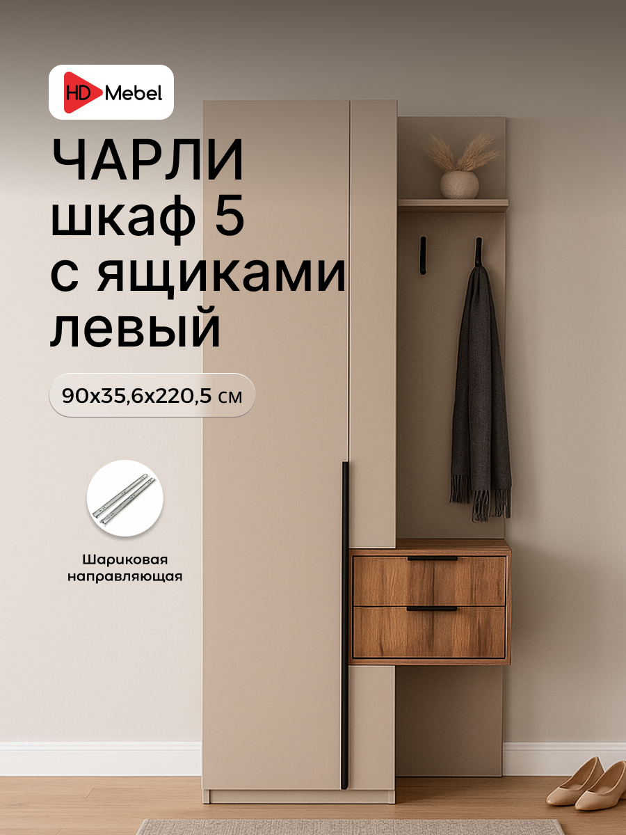 Шкаф Аквилон Чарли 5 левый, ЛДСП, для прихожей, цвет кашемир/авелано