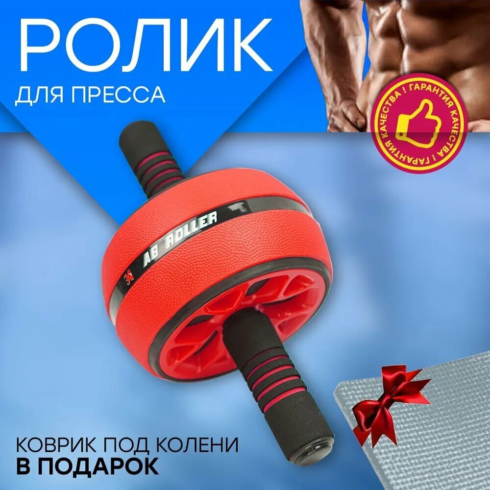 Ролик для пресса Тренажер для пресса