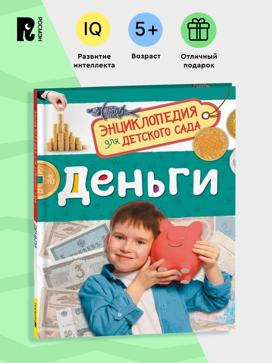 Энциклопедия "Деньги" для детей от 4 до 14 лет.