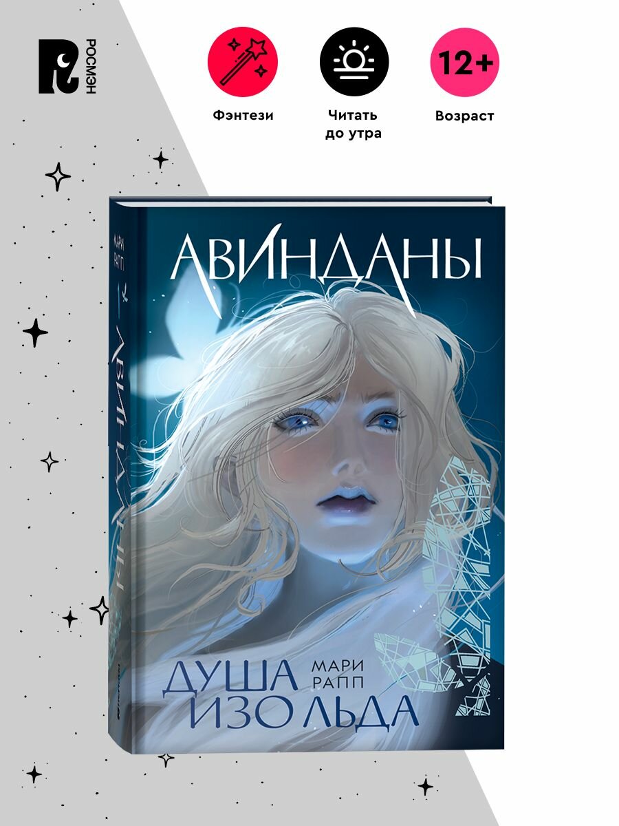 Мари Рапп. Авинданы. Том 1. Душа изо льда. Городское фэнтези Приключения для подростков