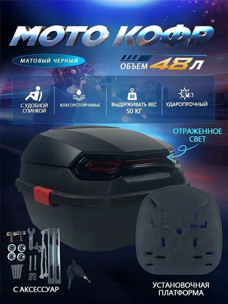 Мотокофр, 48 л