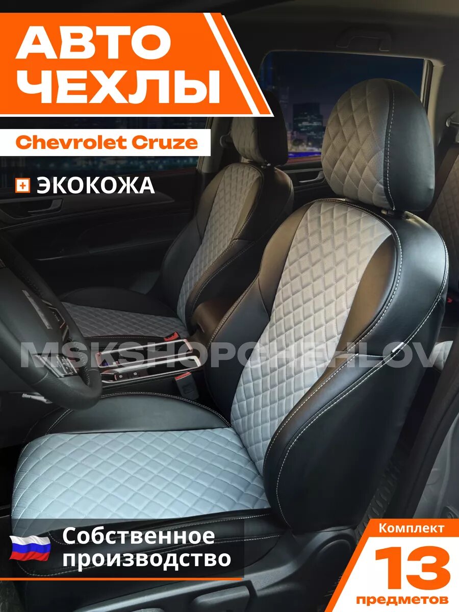 Чехлы Шевролет Круз / CHEVROLET CRUZE